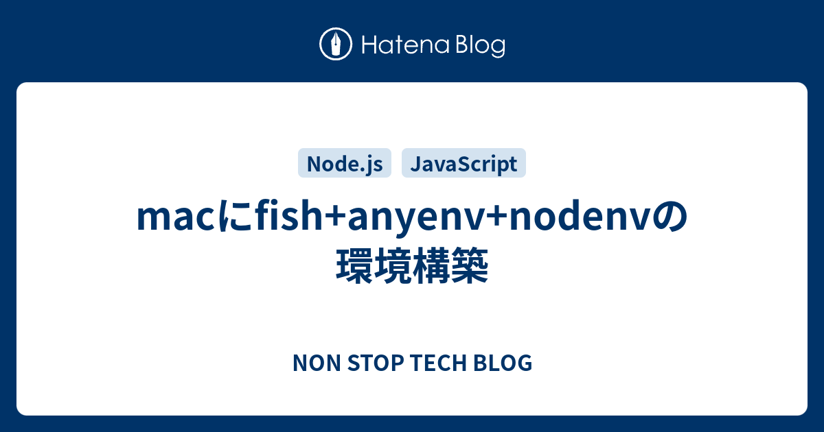 macにfish+anyenv+nodenvの環境構築 - NON STOP TECH BLOG