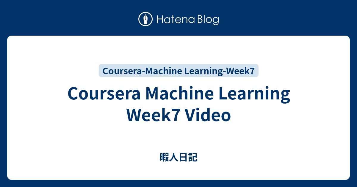Coursera Machine Learning Week7 Video - 暇人日記