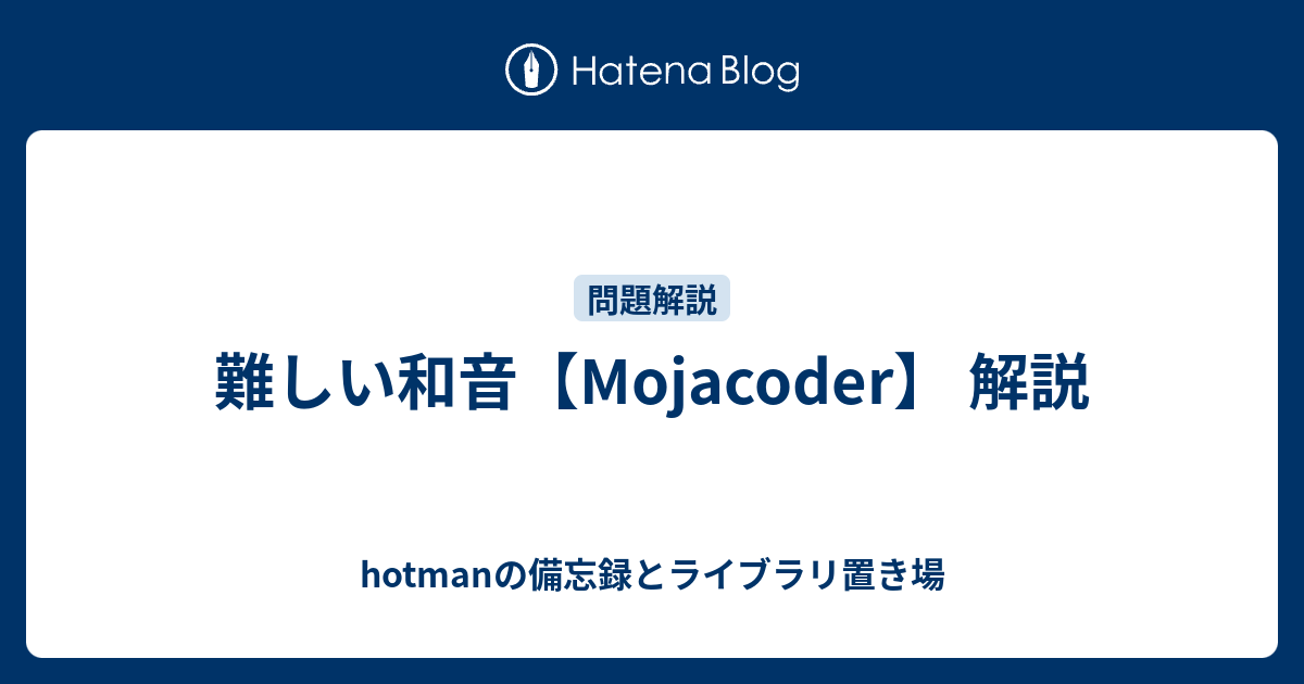 難しい和音【Mojacoder】 解説 - hotmanの備忘録とライブラリ置き場