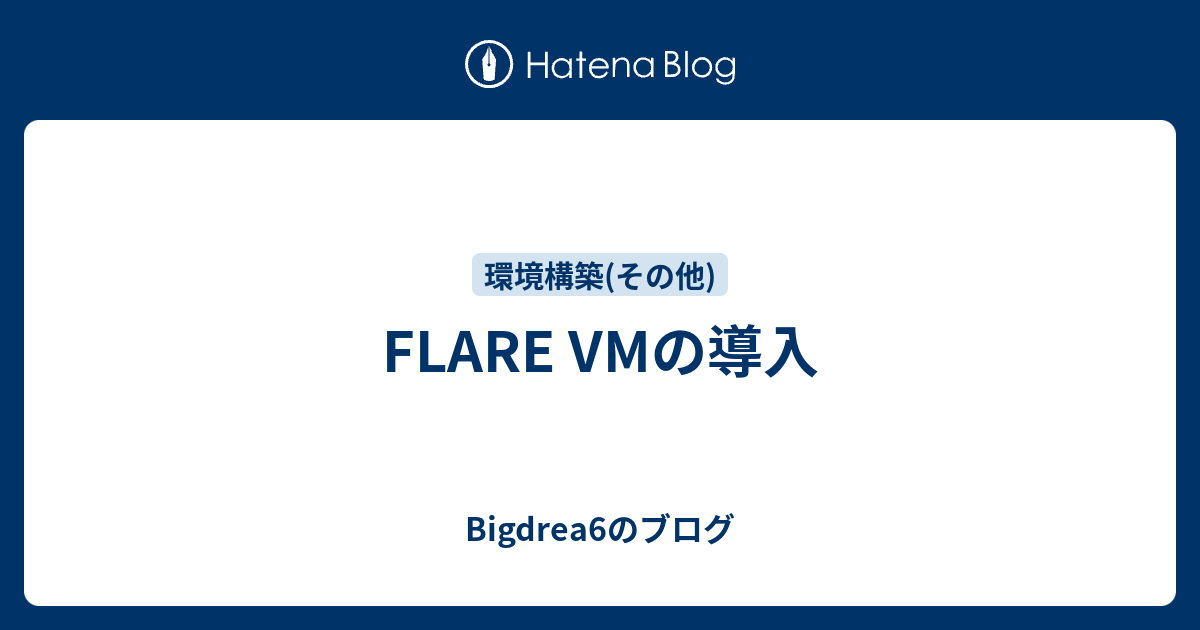FLARE VMの導入 - Bigdrea6のブログ