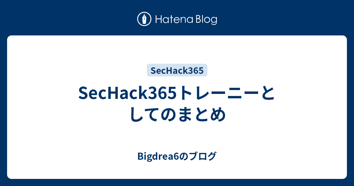 SecHack365トレーニーとしてのまとめ - Bigdrea6のブログ