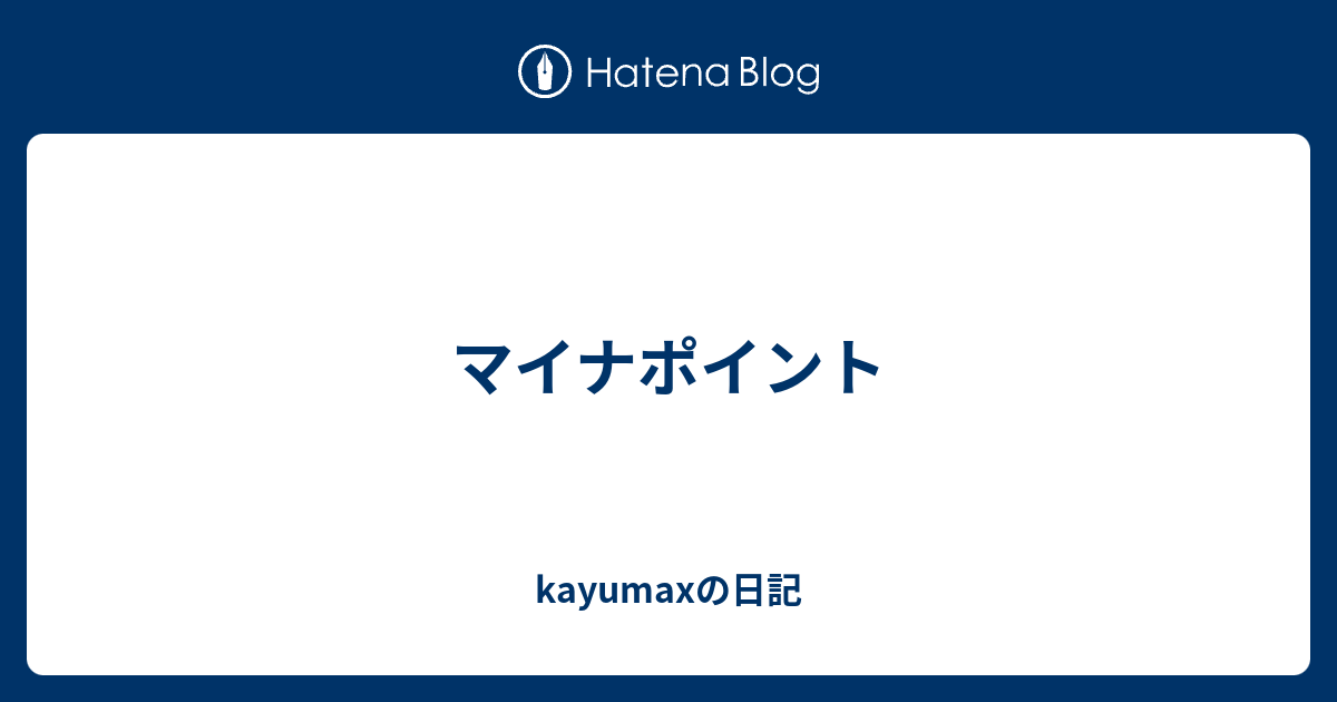 マイナポイント - kayumaxの日記