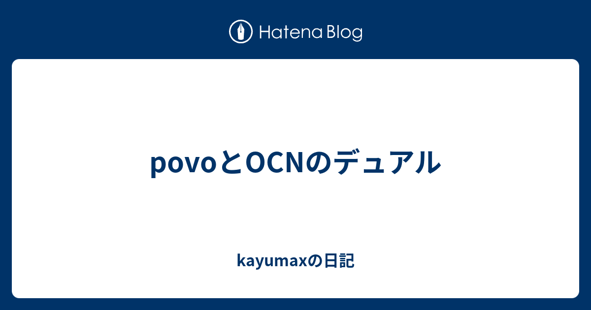 povoとOCNのデュアル - kayumaxの日記