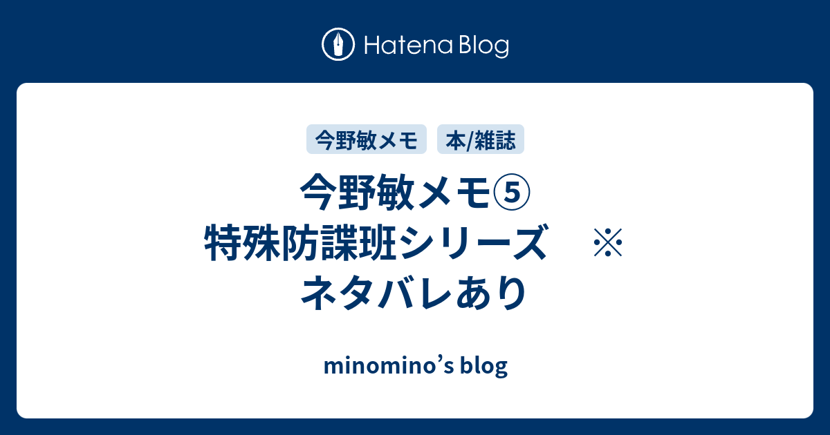 今野敏メモ⑤ 特殊防諜班シリーズ ※ネタバレあり - minomino’s blog