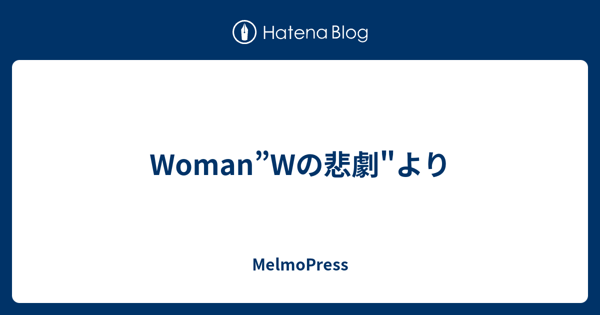 Woman”Wの悲劇"より - MelmoPress