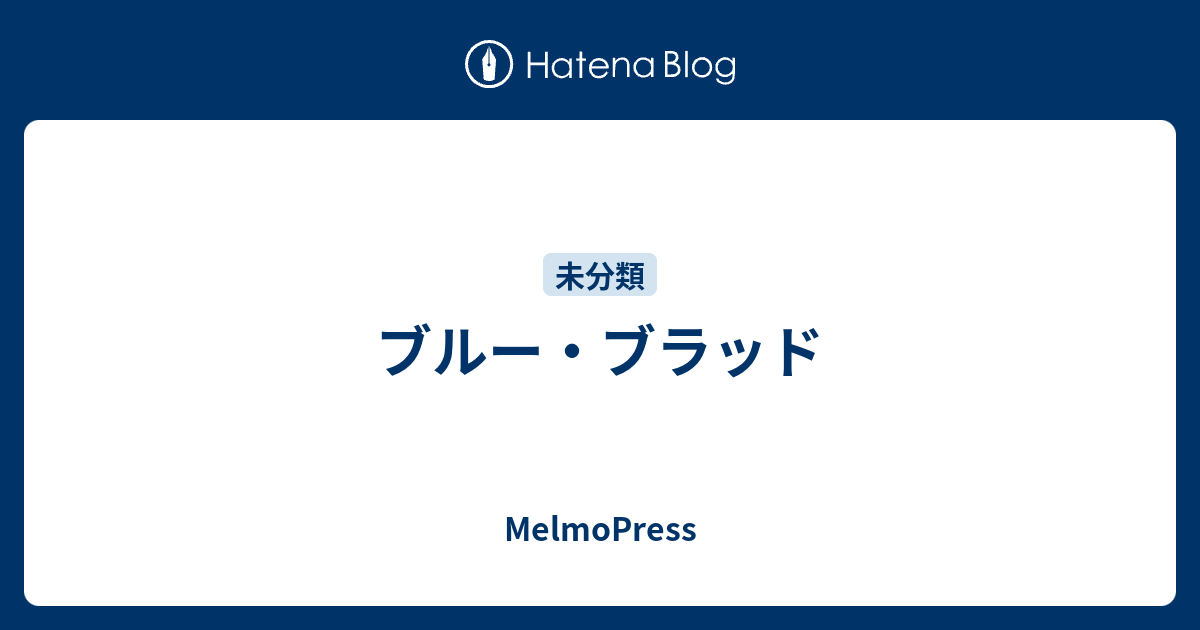 ブルー・ブラッド - MelmoPress