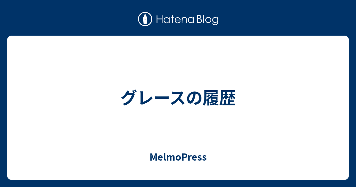 グレースの履歴 - MelmoPress
