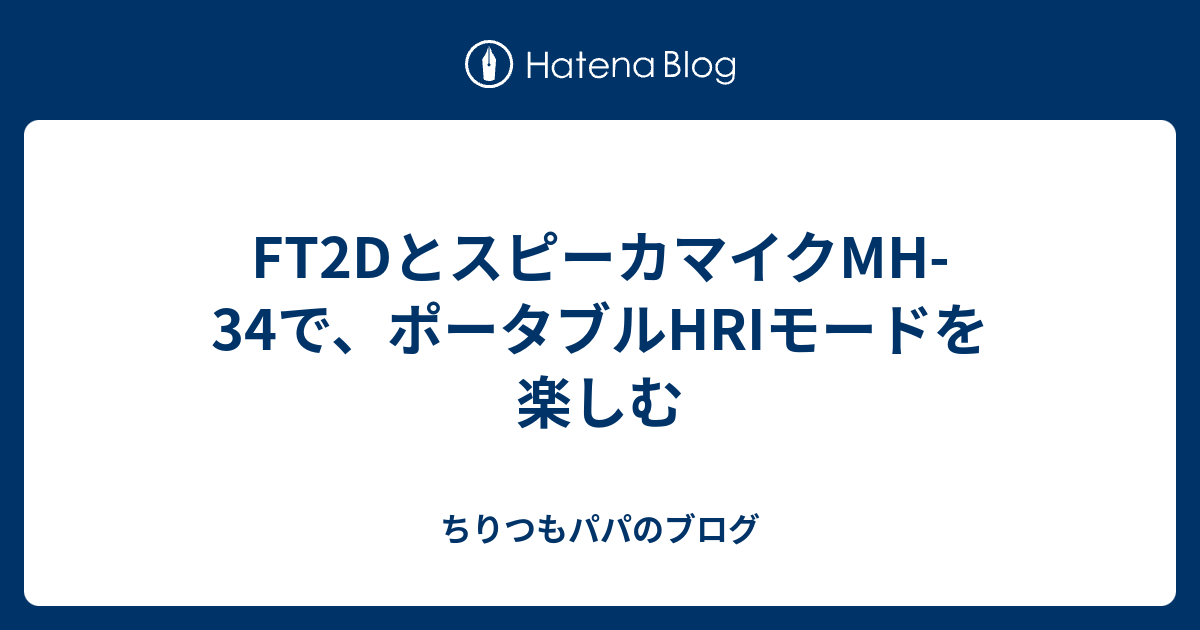 FT2DとスピーカマイクMH-34で、ポータブルHRIモードを楽しむ - ちりつもパパのブログ