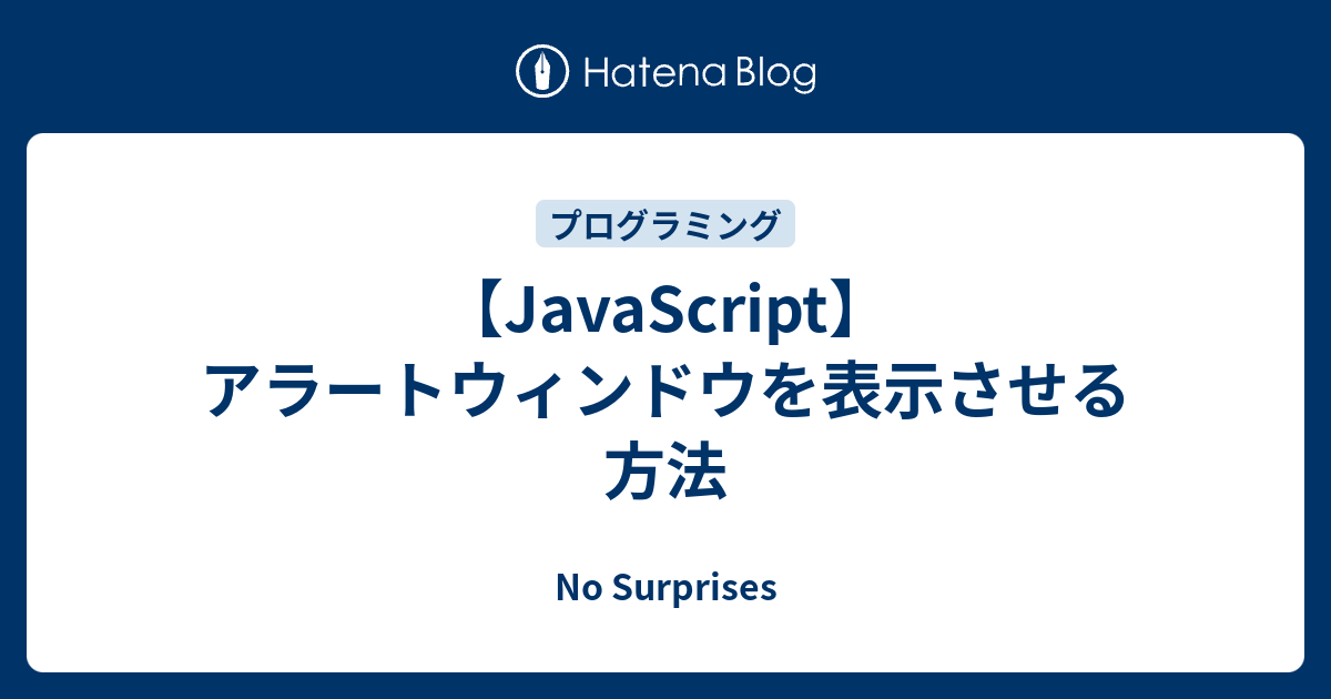 【JavaScript】アラートウィンドウを表示させる方法 - No Surprises