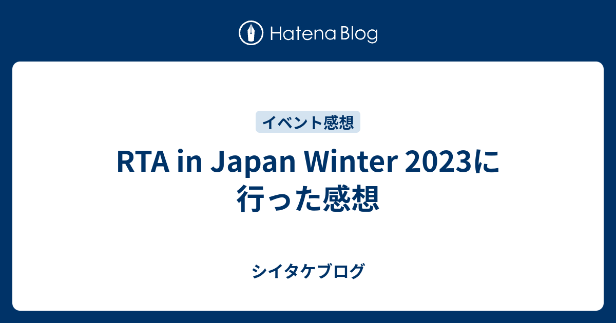 RTA in Japan Winter 2023に行った感想 - シイタケブログ