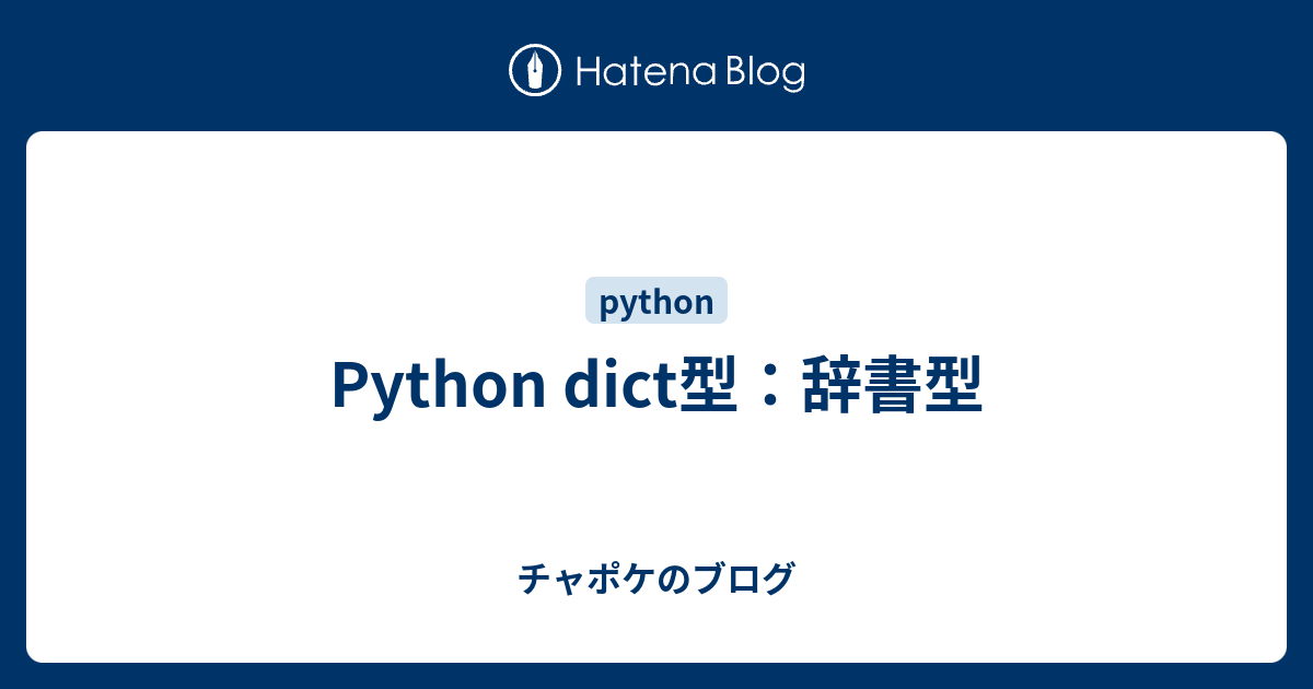 Python dict型：辞書型 - チャポケのブログ