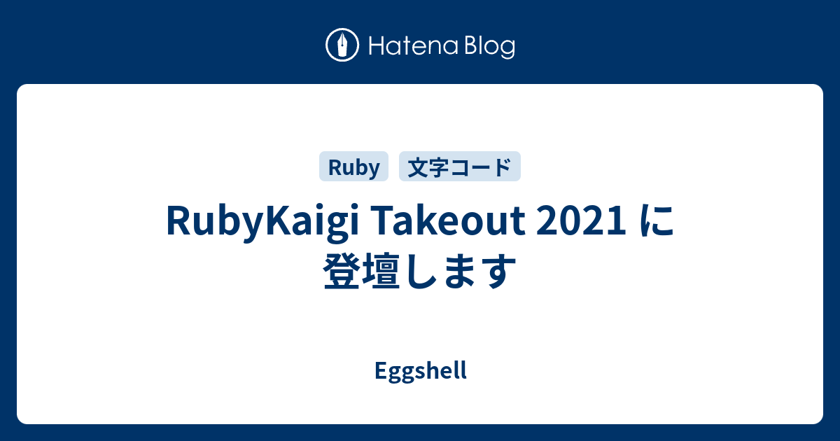 RubyKaigi Takeout 2021 に登壇します - Eggshell