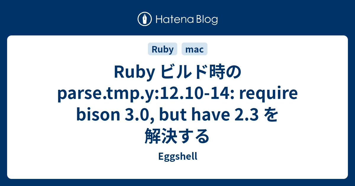 Ruby ビルド時の parse.tmp.y:12.10-14: require bison 3.0, but have 2.3 を解決する - Eggshell
