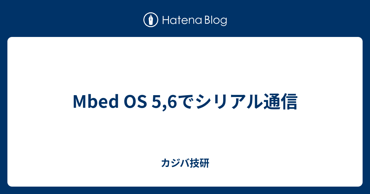 Mbed OS 5,6でシリアル通信 - カジバ技研