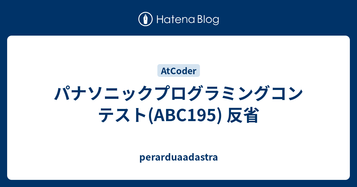 パナソニックプログラミングコンテスト(ABC195) 反省 - perarduaadastra