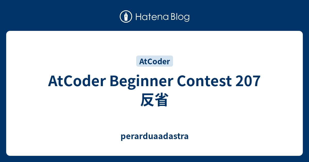 AtCoder Beginner Contest 207 反省 - perarduaadastra