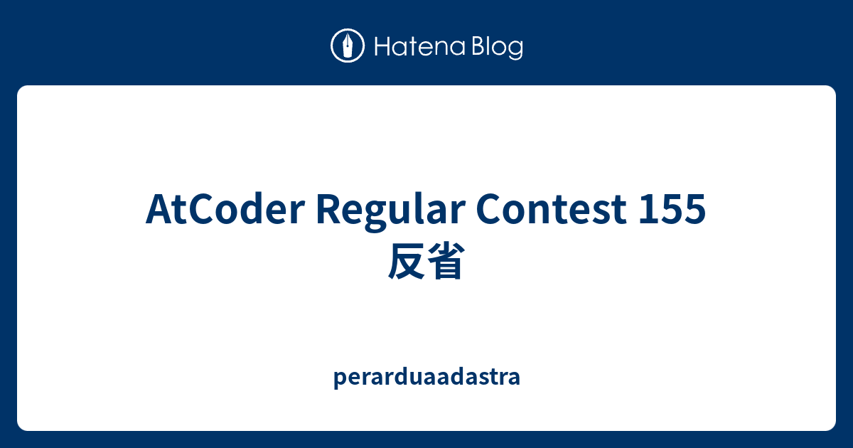 AtCoder Regular Contest 155 反省 - perarduaadastra