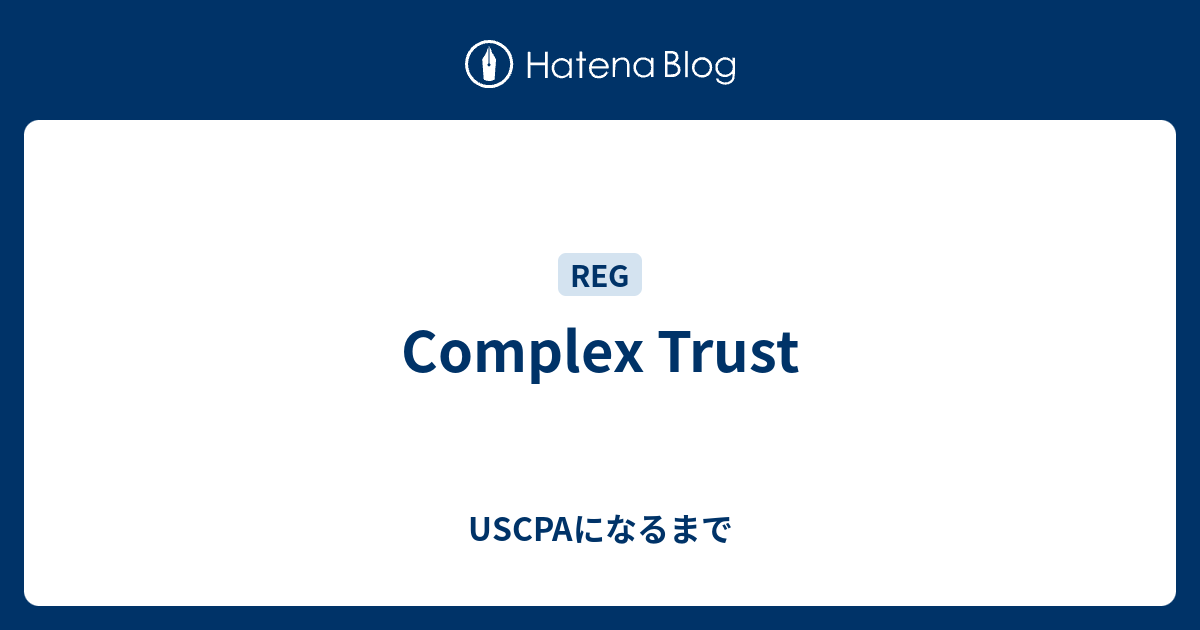 Complex Trust - USCPAになるまで