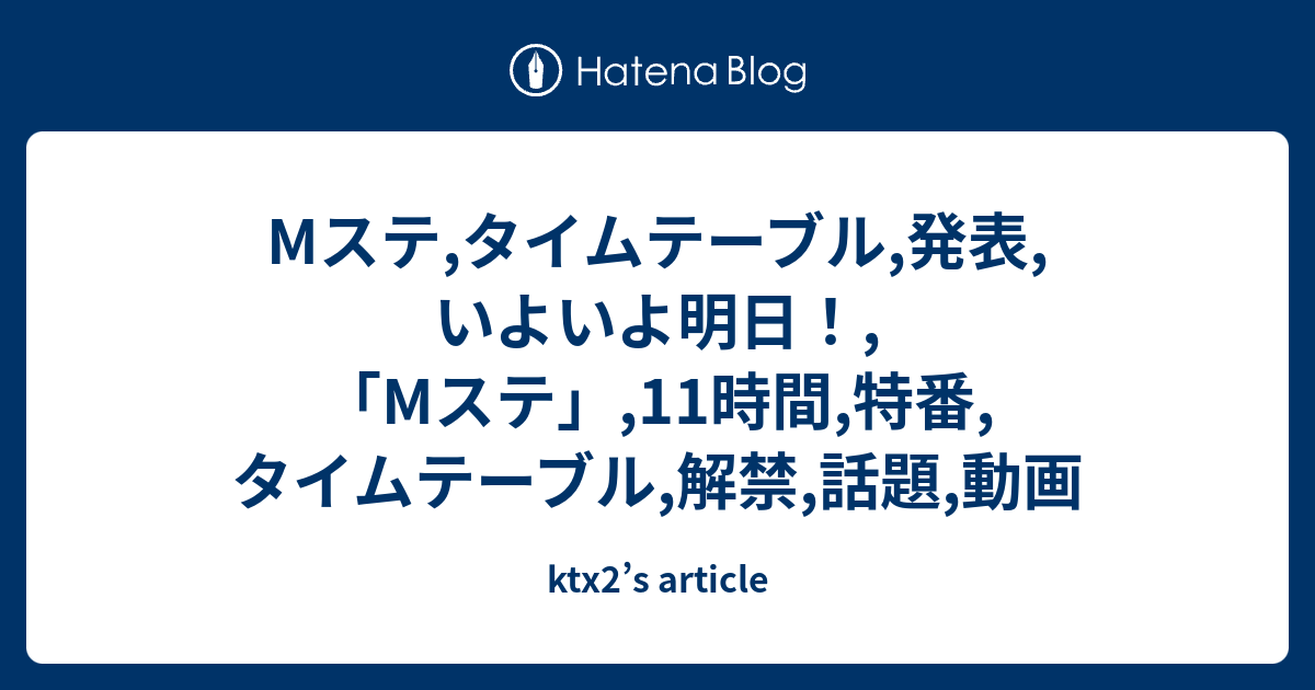 Mステ,タイムテーブル,発表,いよいよ明日！,「Mステ」,11時間,特番,タイムテーブル,解禁,話題,動画 - ktx2’s article