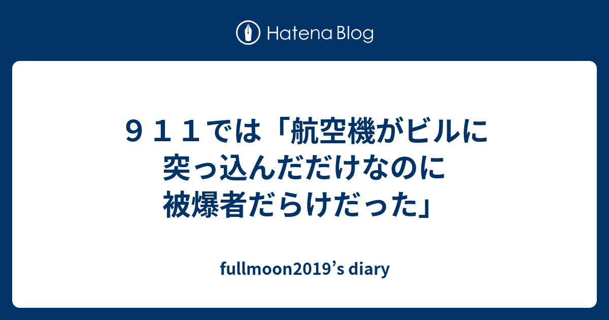 911では「航空機がビルに突っ込んだだけなのに被爆者だらけだった」 - fullmoon2019’s diary