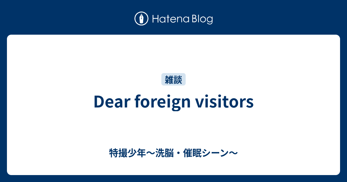 Dear foreign visitors - 特撮少年〜洗脳・催眠シーン〜