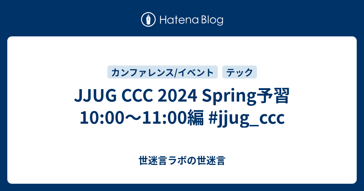 JJUG CCC 2024 Spring予習 10:00～11:00編 #jjug_ccc - 世迷言ラボの世迷言