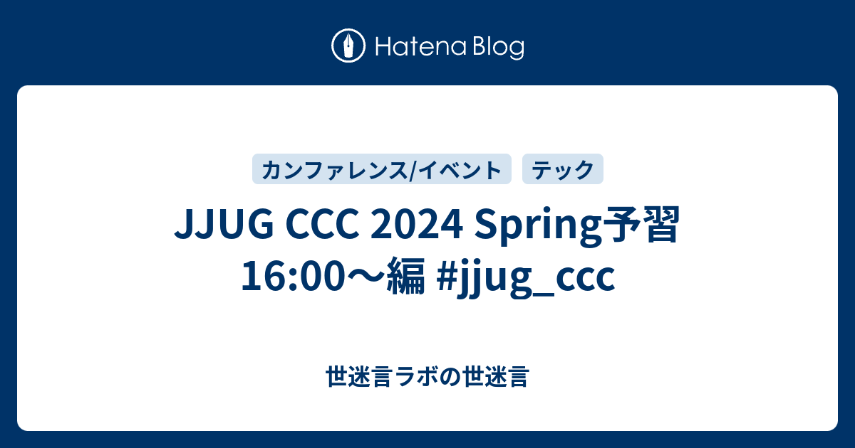 JJUG CCC 2024 Spring予習 16:00～編 #jjug_ccc - 世迷言ラボの世迷言