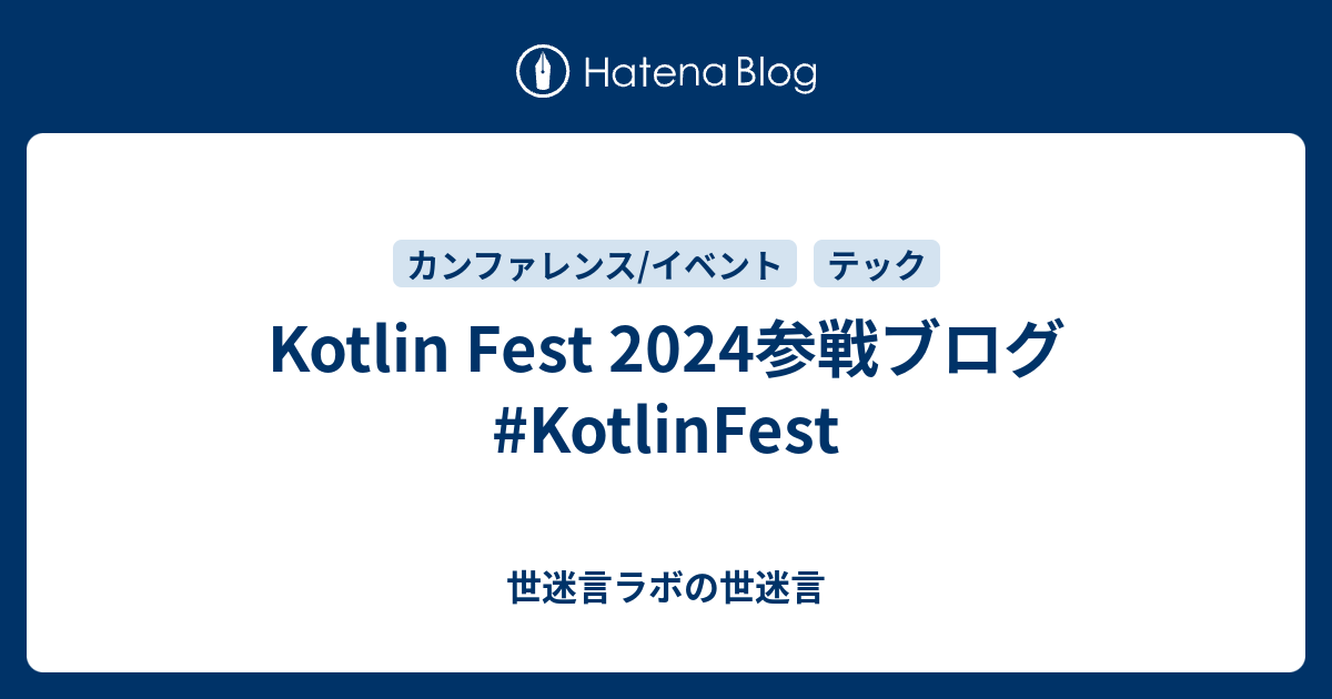 Kotlin Fest 2024参戦ブログ #KotlinFest - 世迷言ラボの世迷言