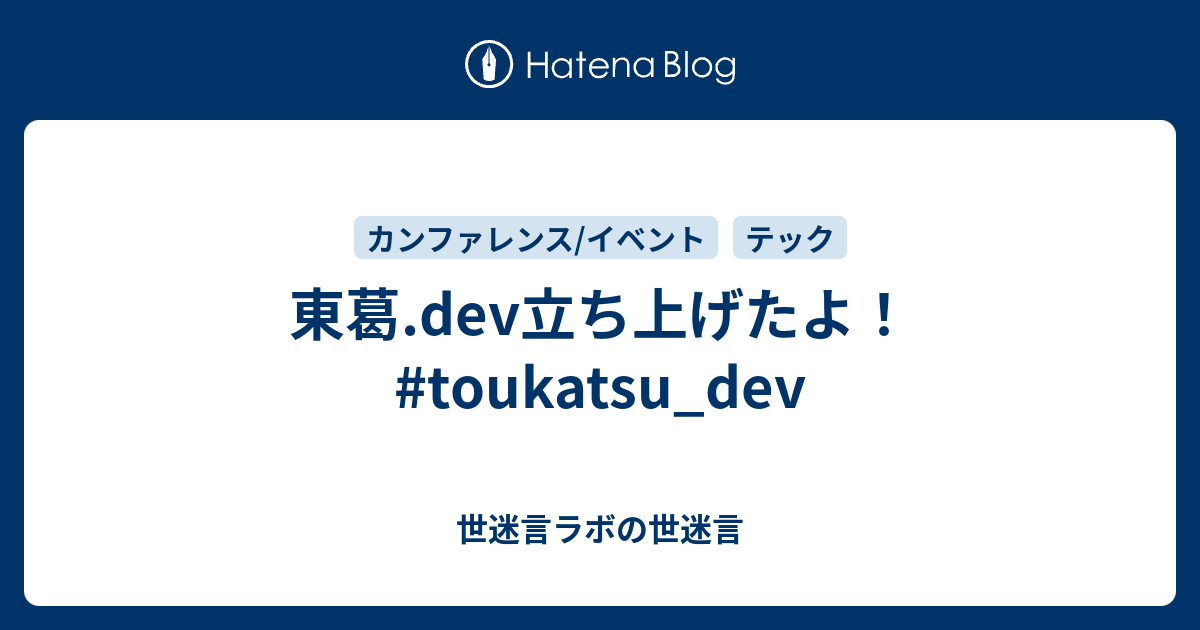 東葛.dev立ち上げたよ！ #toukatsu_dev - 世迷言ラボの世迷言