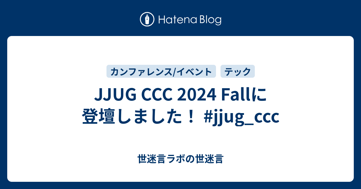 JJUG CCC 2024 Fallに登壇しました！ #jjug_ccc - 世迷言ラボの世迷言