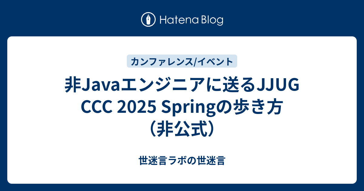 非Javaエンジニアに送るJJUG CCC 2025 Springの歩き方（非公式） - 世迷言ラボの世迷言