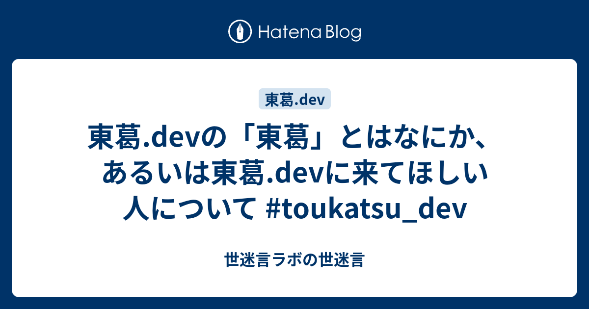 東葛.devの「東葛」とはなにか、あるいは東葛.devに来てほしい人について #toukatsu_dev - 世迷言ラボの世迷言
