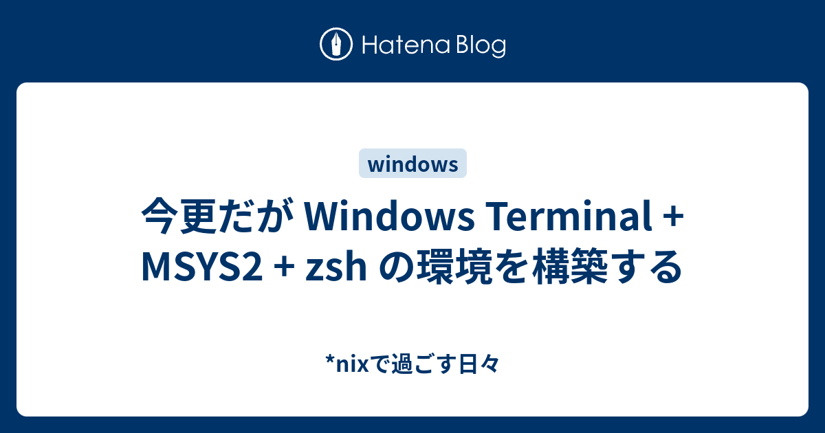 今更だが Windows Terminal + MSYS2 + zsh の環境を構築する - *nixで過ごす日々
