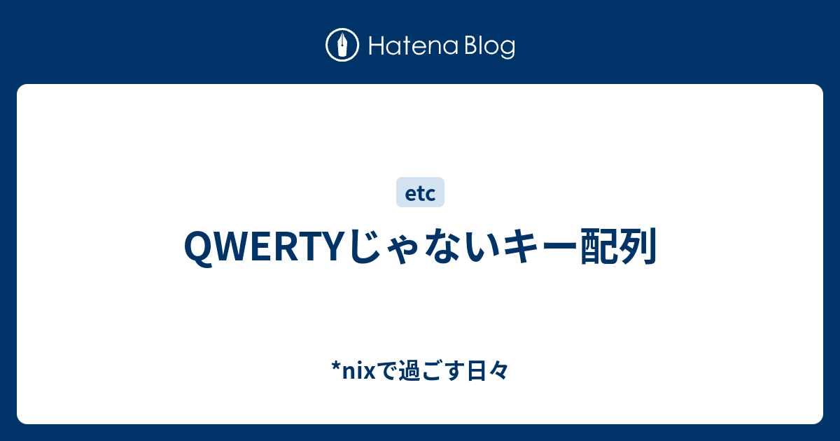 QWERTYじゃないキー配列 - *nixで過ごす日々