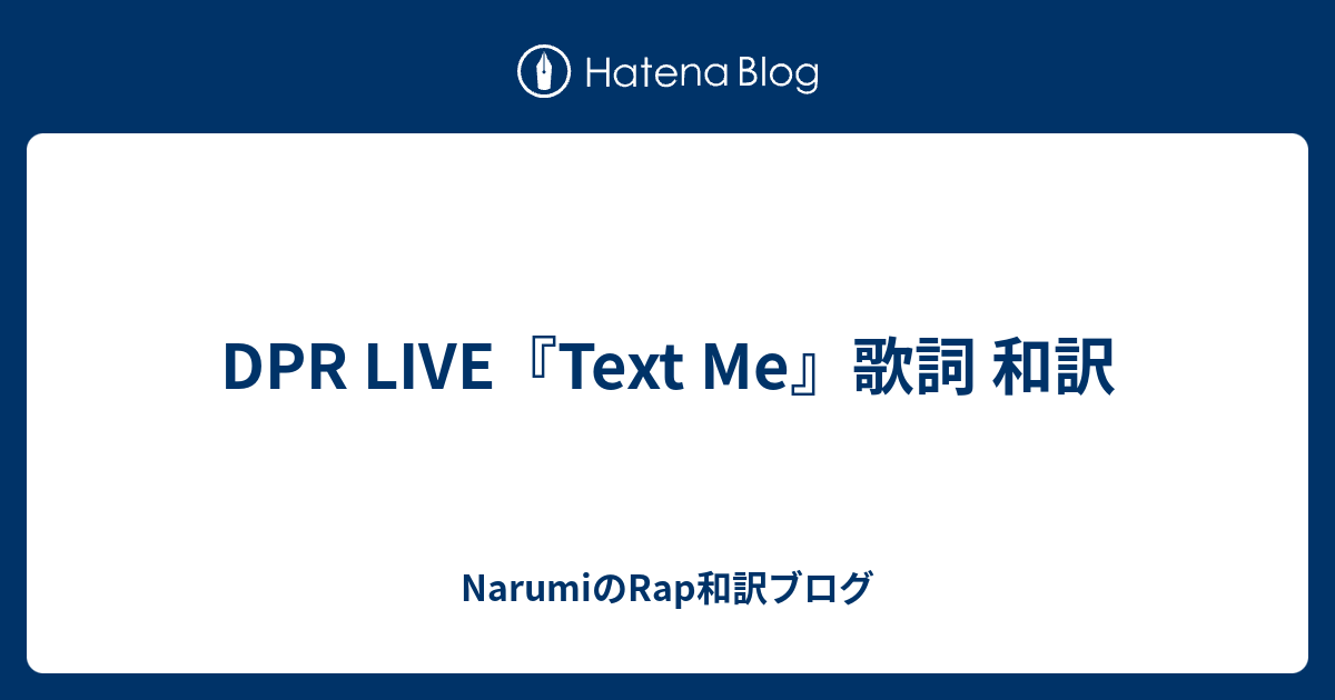 DPR LIVE『Text Me』歌詞 和訳 - NarumiのRap和訳ブログ