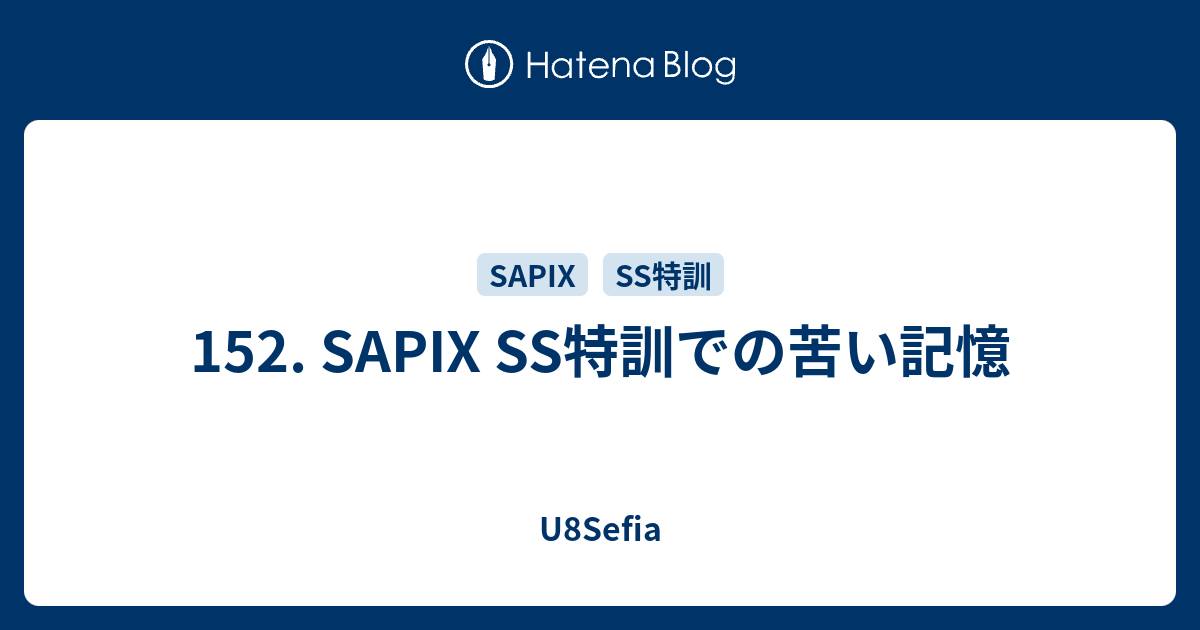 152. SAPIX SS特訓での苦い記憶 - U8Sefia