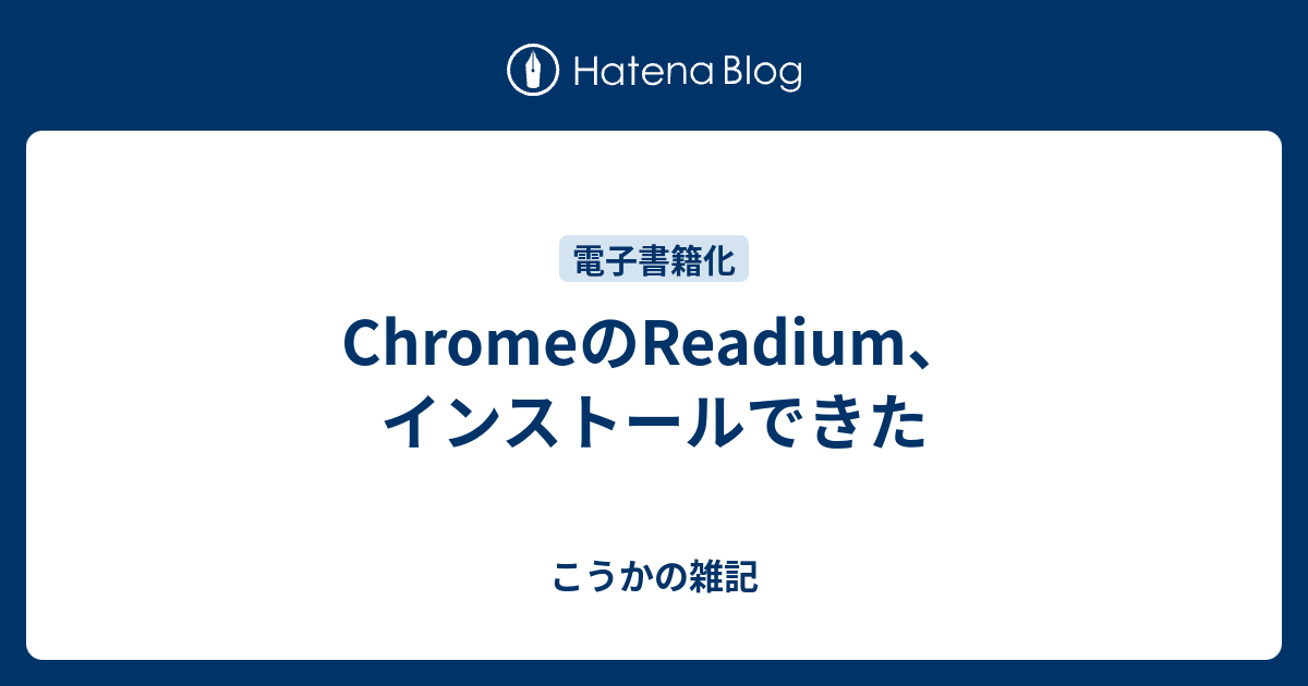 ChromeのReadium、インストールできた - こうかの雑記