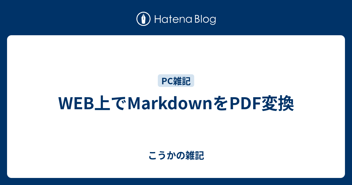 WEB上でMarkdownをPDF変換 - こうかの雑記