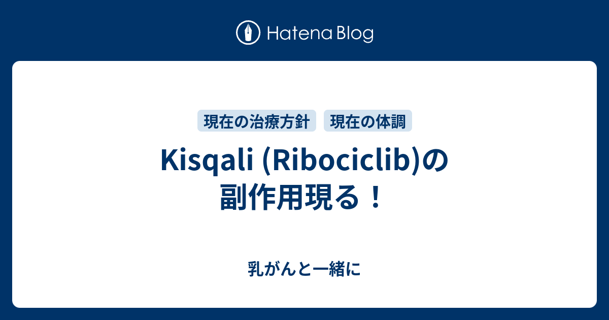 Kisqali (Ribociclib)の副作用現る！ - 乳がんと一緒に