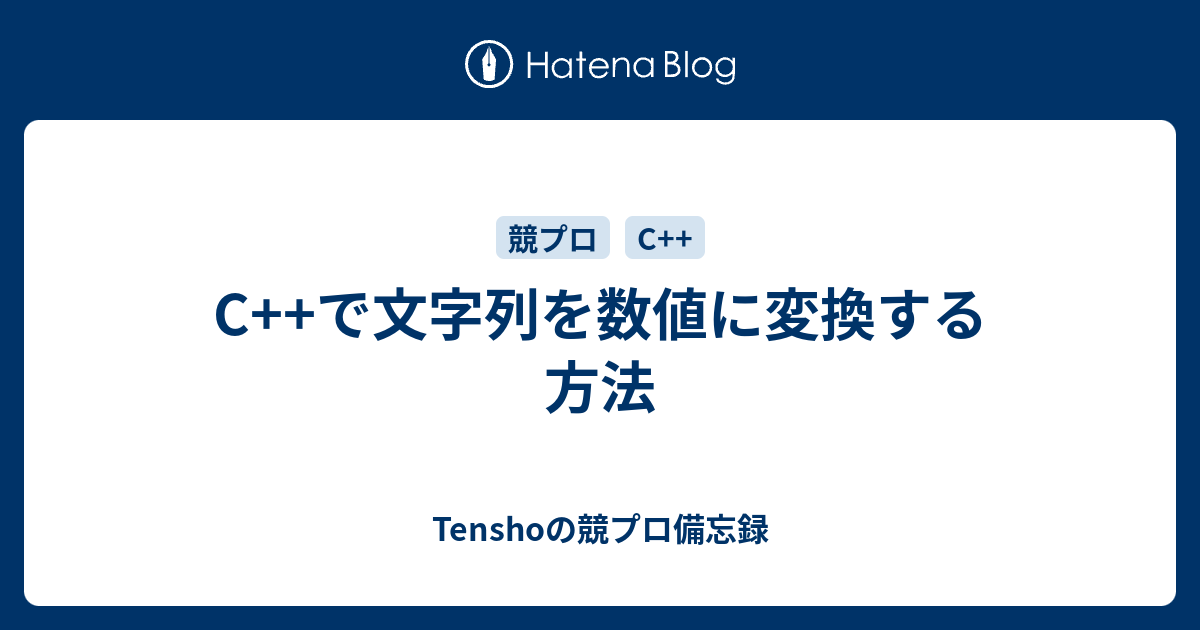 C++で文字列を数値に変換する方法 - Tenshoの競プロ備忘録