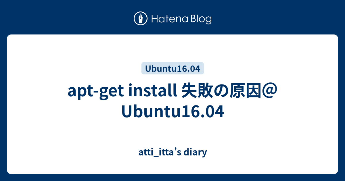 apt-get install 失敗の原因＠Ubuntu16.04 - atti_itta’s diary