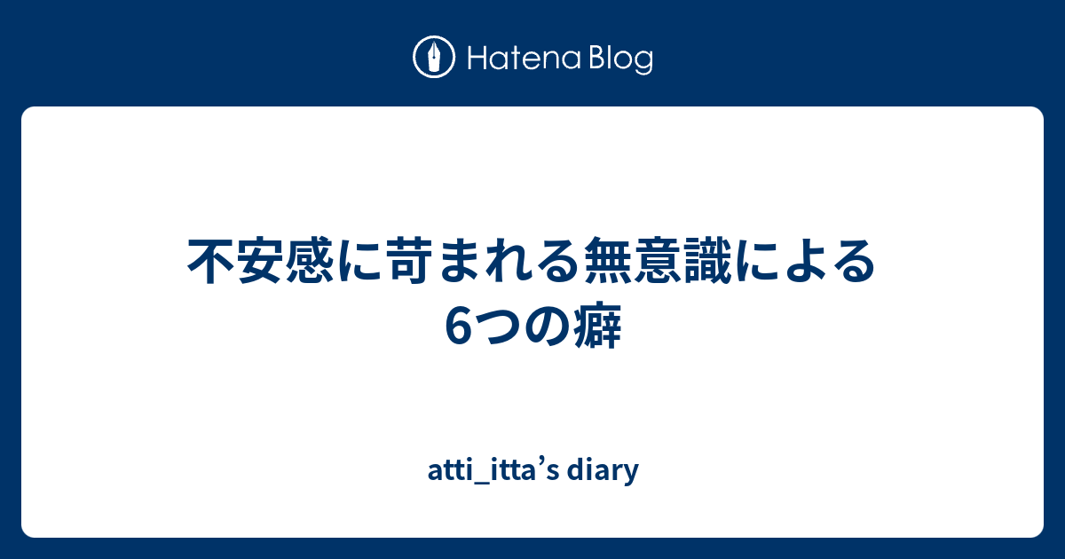 不安感に苛まれる無意識による6つの癖 - atti_itta’s diary