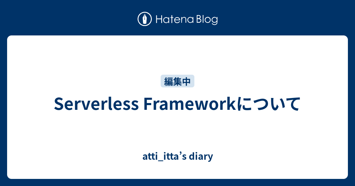 Serverless Frameworkについて - atti_itta’s diary