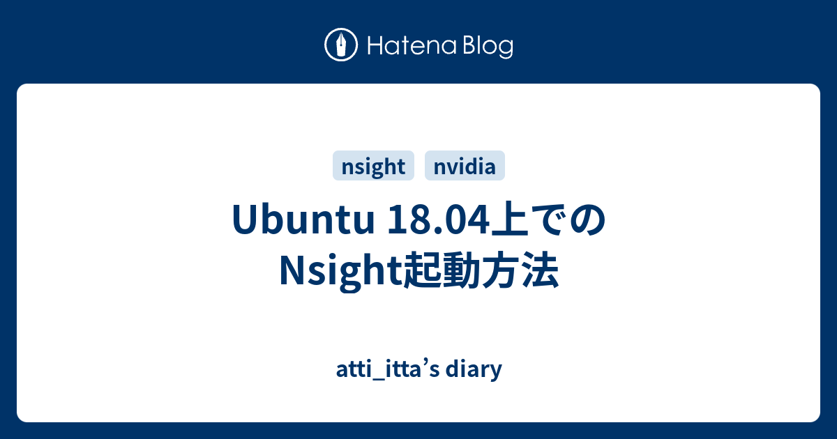 Ubuntu 18.04上でのNsight起動方法 - atti_itta’s diary
