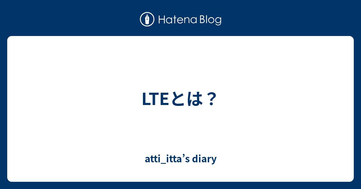 LTEとは？ - atti_itta’s diary