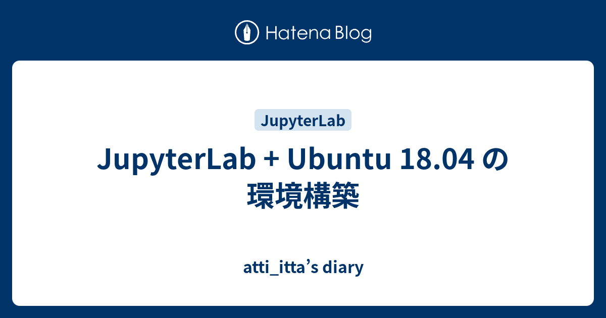 JupyterLab + Ubuntu 18.04 の環境構築 - atti_itta’s diary