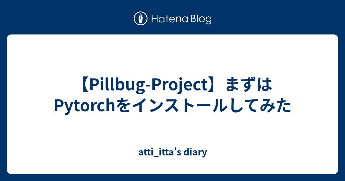 【Pillbug-Project】まずはPytorchをインストールしてみた - atti_itta’s diary