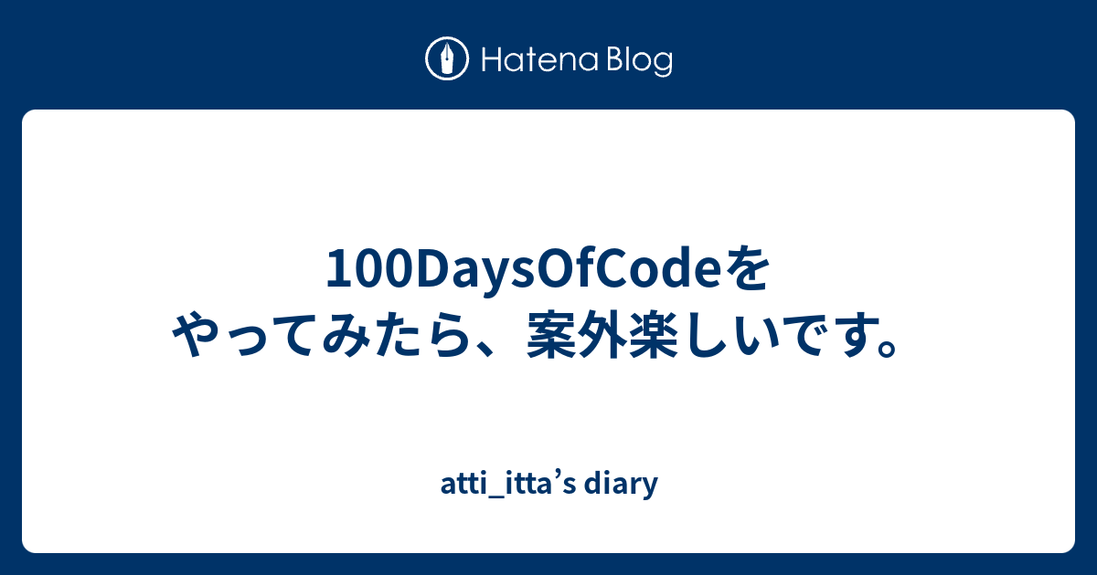 100DaysOfCodeをやってみたら、案外楽しいです。 - atti_itta’s diary