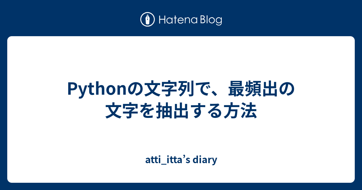 Pythonの文字列で、最頻出の文字を抽出する方法 - atti_itta’s diary
