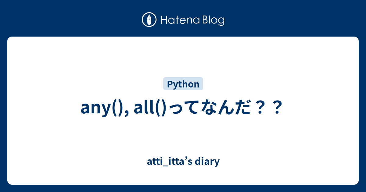 any(), all()ってなんだ？？ - atti_itta’s diary